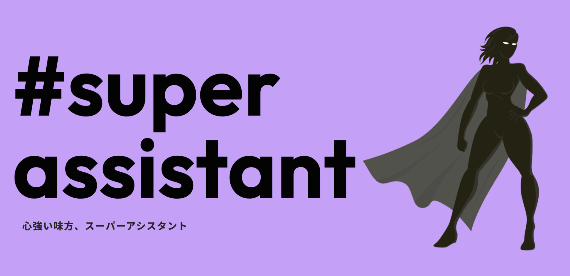 #super assistant | 心強い味方 スーパーアシスタント